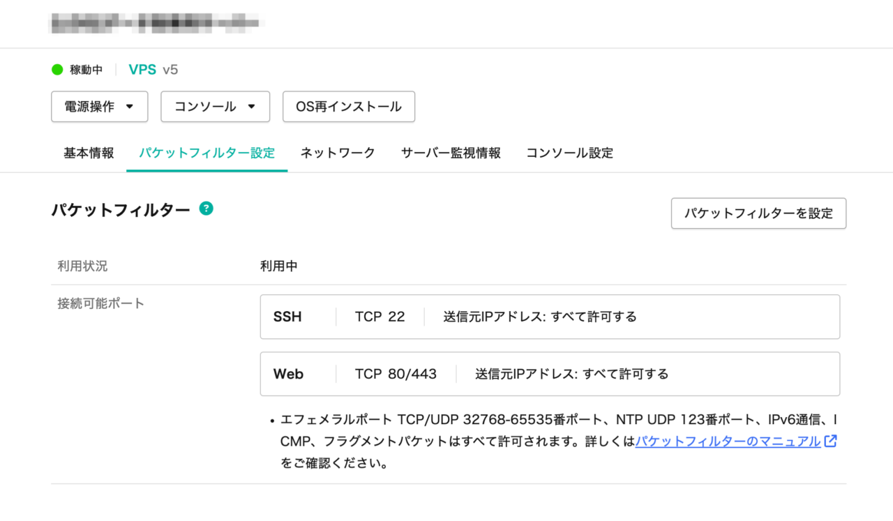 さくらVPSでApacheやFTPが接続できない - パケットフィルター – はじめてのさくらVPS